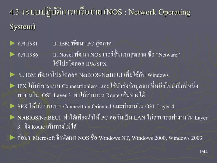 PPT - 4 .3 ระบบปฏิบัติการเครือข่าย ( NOS : Network Operating System ...