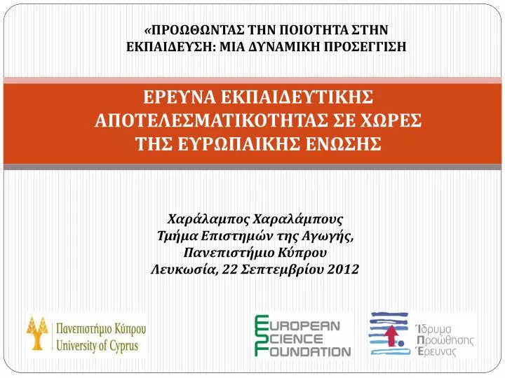 PPT - ΕΡΕΥΝΑ ΕΚΠΑΙΔΕΥΤΙΚΗΣ ΑΠΟΤΕΛΕΣΜΑΤΙΚΟΤΗΤΑΣ ΣΕ ΧΩΡΕΣ ΤΗΣ ΕΥΡΩΠΑΙΚΗΣ ...