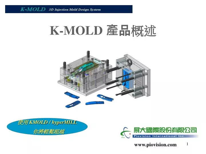 PPT - K-MOLD 產品 概述 PowerPoint Presentation, free download - ID:6381795
