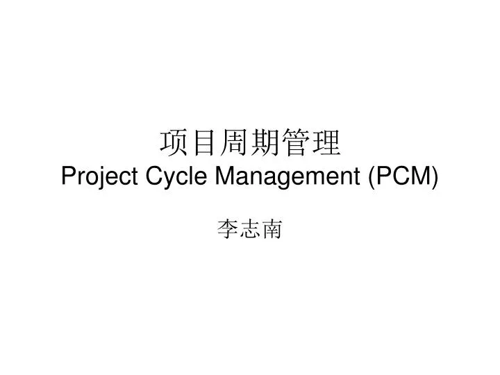 PPT - 项目周期管理 Project Cycle Management (PCM) PowerPoint Presentation ...