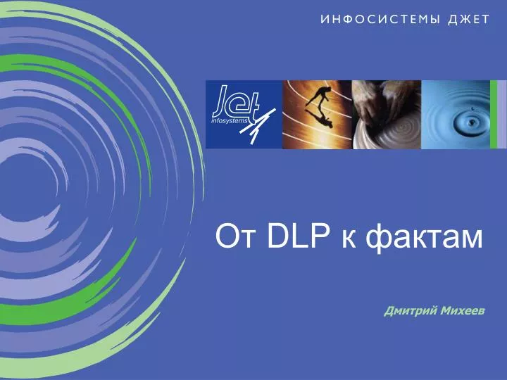 PPT - От DLP к фактам PowerPoint Presentation, free download - ID:6394235
