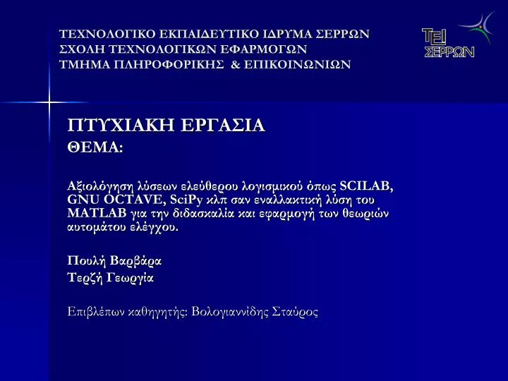 PPT - ΠΤΥΧΙΑΚΗ ΕΡΓΑΣΙΑ ΘΕΜΑ: PowerPoint Presentation - ID:6400584