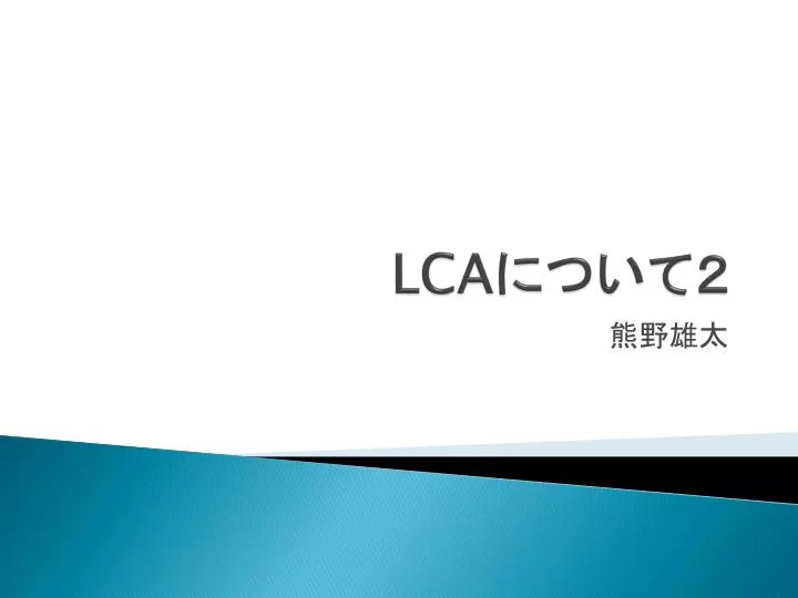 PPT - LCA について2 PowerPoint Presentation, free download - ID:6401591