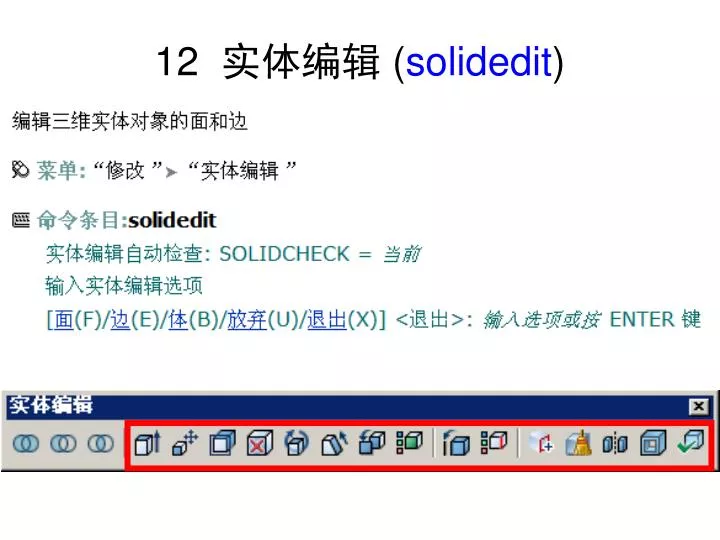PPT - 12 实体编辑 ( solidedit ) PowerPoint Presentation, free download - ID ...