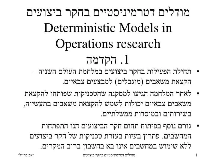 PPT - מודלים דטרמיניסטיים בחקר ביצועים Deterministic Models in ...