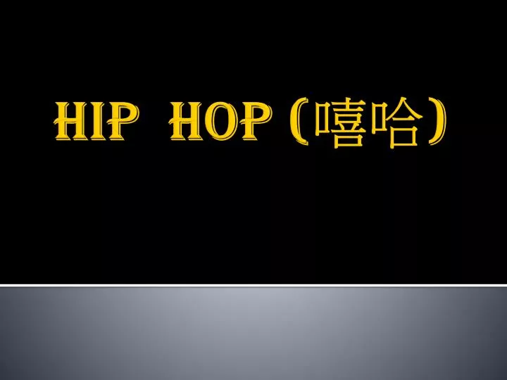 PPT - Hip Hop ( 嘻哈 ) PowerPoint Presentation, free download - ID:6414691