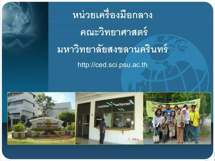 PPT - หน่วยเครื่องมือกลาง คณะวิทยาศาสตร์ มหาวิทยาลัยสงขลานครินทร์ ced ...