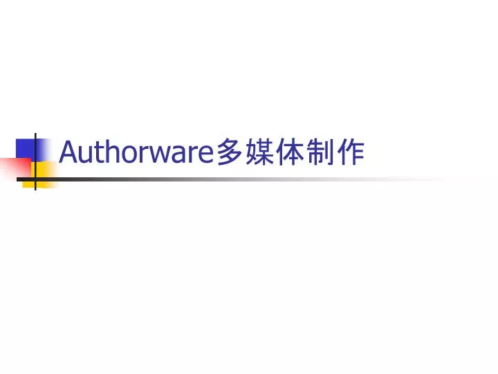 PPT - Authorware 多媒体制作 PowerPoint Presentation, free download - ID:6421351