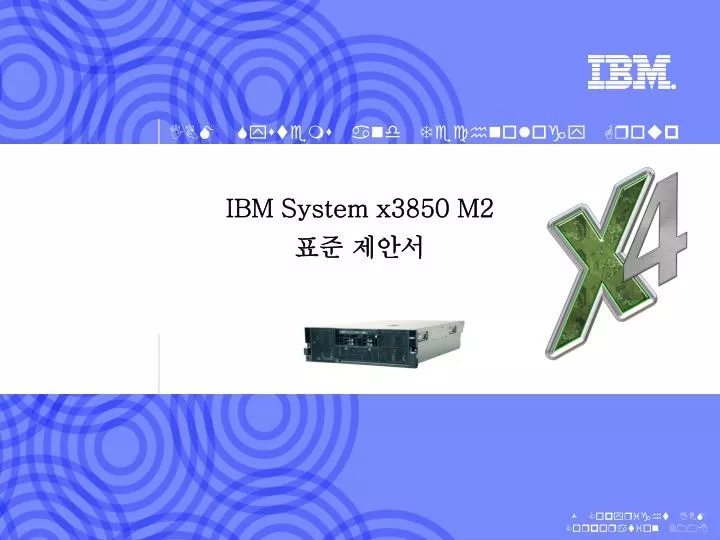 PPT - IBM System x3850 M2 표준 제안서 PowerPoint Presentation, free download ...