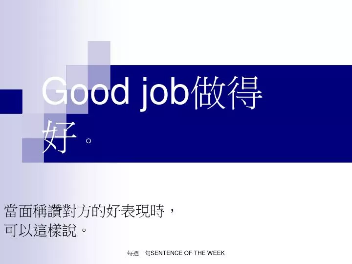 PPT - Good job 做得好 。 PowerPoint Presentation, free download - ID:6422597