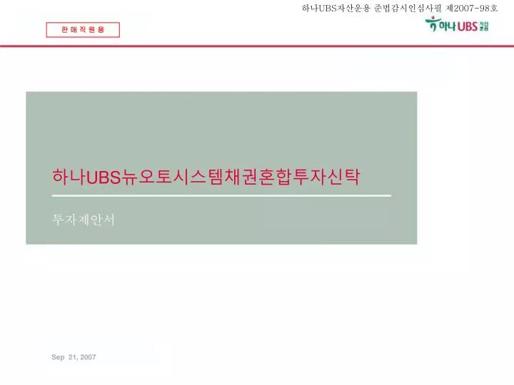 PPT - 하나 UBS 뉴오토시스템채권혼합투자신탁 PowerPoint Presentation - ID:6423954