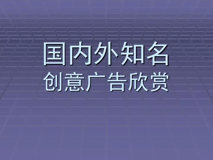 PPT - 国内外知名 创意广告欣赏 PowerPoint Presentation, free download - ID:6427423