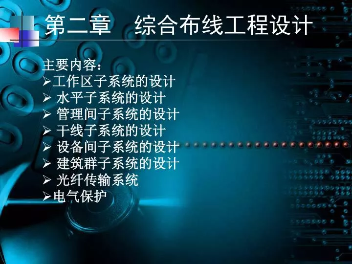 PPT - 第二章 综合布线工程设计 PowerPoint Presentation, free download - ID:6427458