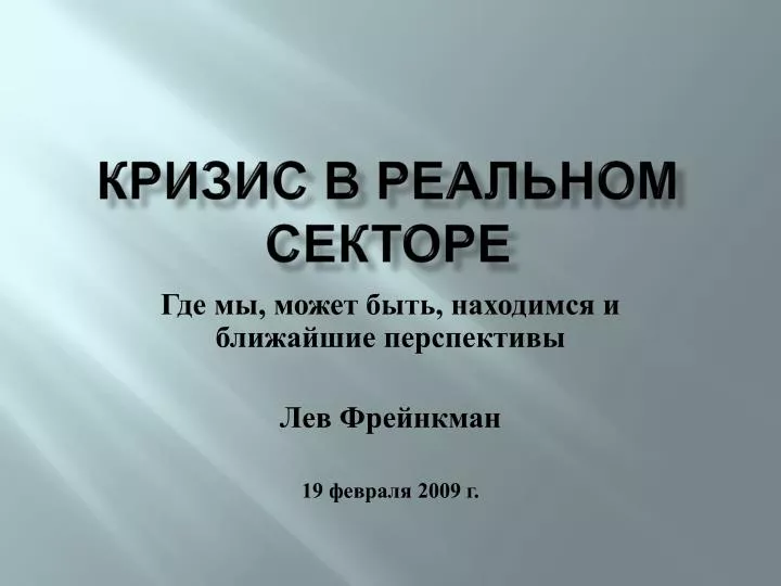 PPT - Кризис в реальном секторе PowerPoint Presentation - ID:6427974