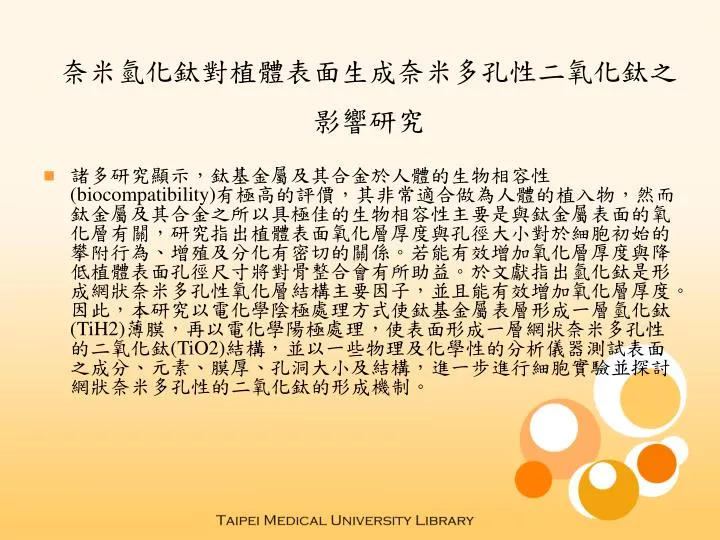 PPT - 奈米氫化鈦對植體表面生成奈米多孔性二氧化鈦之影響研究 PowerPoint Presentation - ID:6428300