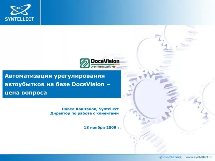 PPT - Автоматизация урегулирования автоубытков на базе DocsVision – цена вопроса PowerPoint ...