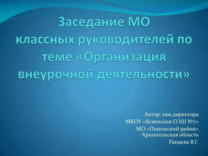 PPT - Заседание МО классных руководителей по теме «Организация ...