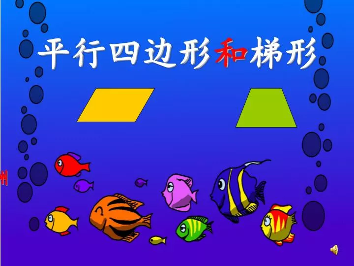 PPT - 平行四边形 和 梯形 PowerPoint Presentation, free download - ID:6429433