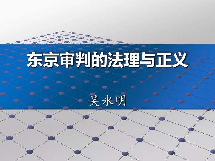 PPT - 东京审判的法理与正义 PowerPoint Presentation, free download - ID:6429528