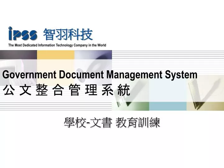 PPT - Government Document Management System 公 文 整 合 管 理 系 統 PowerPoint ...