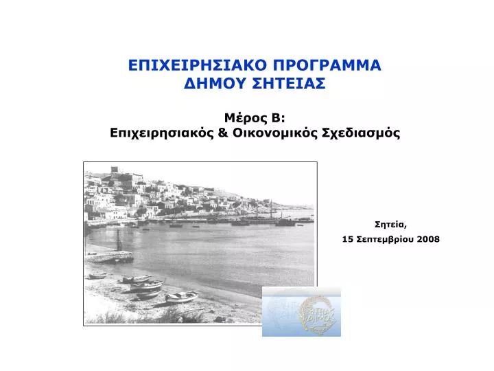 PPT - ΕΠΙΧΕΙΡΗΣΙΑΚΟ ΠΡΟΓΡΑΜΜΑ ΔΗΜΟΥ ΣΗΤΕΙΑΣ Μέρος Β: Επιχειρησιακός ...