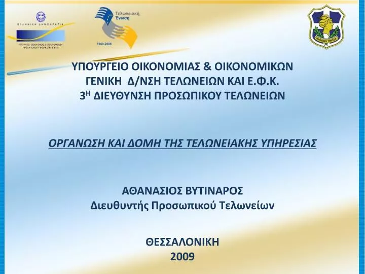 PPT - ΥΠΟΥΡΓΕΙΟ ΟΙΚΟΝΟΜΙΑΣ & ΟΙΚΟΝΟΜΙΚΩΝ ΓΕΝΙΚΗ Δ/ΝΣΗ ΤΕΛΩΝΕΙΩΝ ΚΑΙ Ε.Φ ...