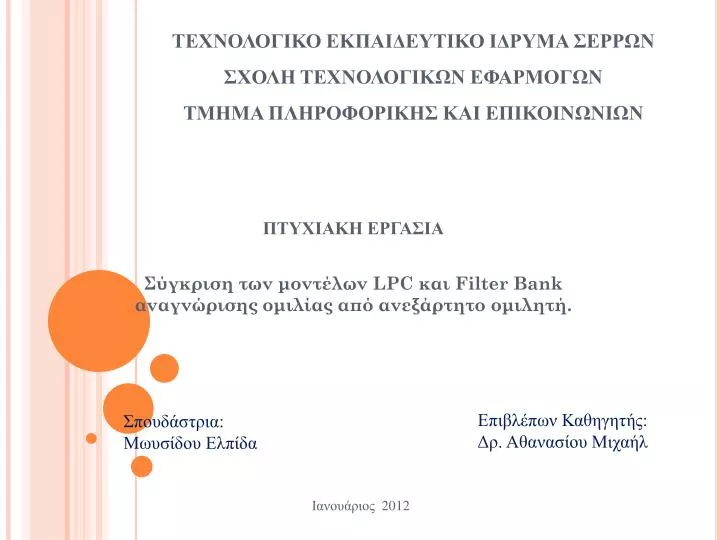 PPT - ΠΤΥΧΙΑΚΗ ΕΡΓΑΣΙΑ PowerPoint Presentation, free download - ID:6442396