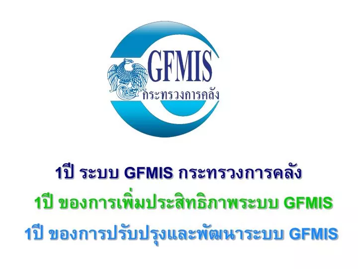 PPT - 1 ปี ระบบ GFMIS กระทรวงการคลัง . 1 ปี ของการเพิ่มประสิทธิภาพระบบ ...