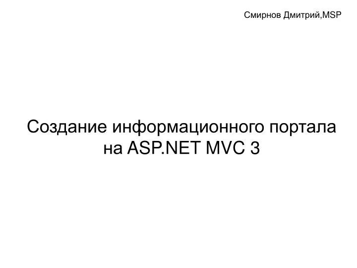 PPT - Создание информационного портала на ASP.NET MVC 3 PowerPoint Presentation - ID:6452179