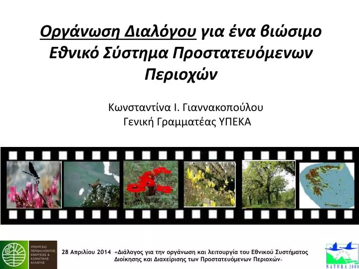 PPT - Οργάνωση Διαλόγου για ένα βιώσιμο Εθνικό Σύστημα Προστατευόμενων ...