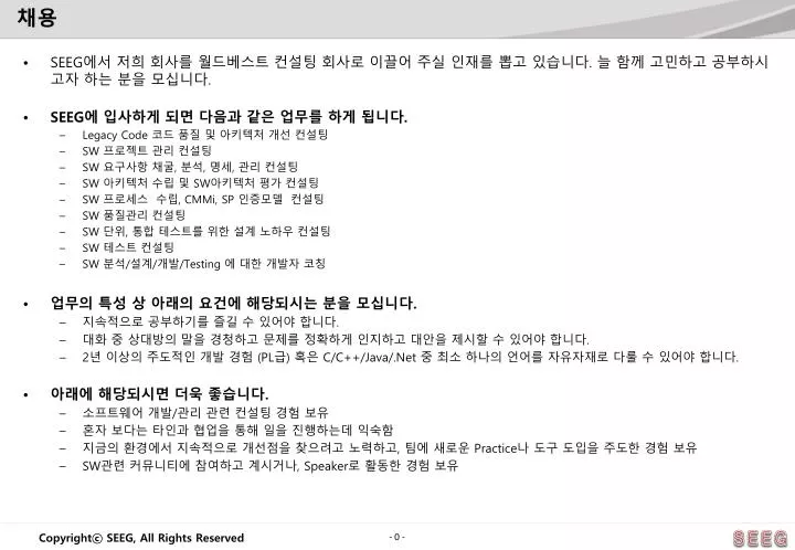 PPT - SEEG 에서 저희 회사를 월드베스트 컨설팅 회사로 이끌어 주실 인재를 뽑고 있습니다 . 늘 함께 고민하고 ...