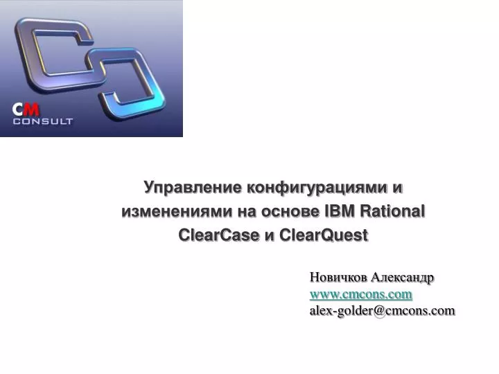 PPT - Управление конфигурациями и изменениями на основе IBM Rational ...