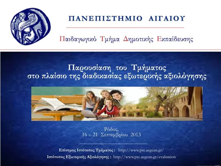 PPT - ΠΑΝΕΠΙΣΤΗΜΙΟ ΑΙΓΑΙΟΥ PowerPoint Presentation, free download - ID ...