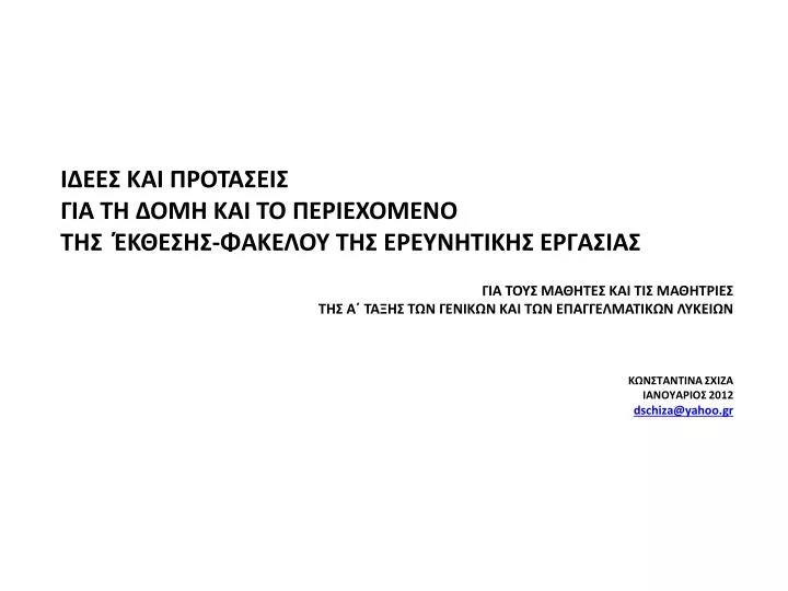 PPT - ΙΔΕΕΣ ΚΑΙ ΠΡΟΤΑΣΕΙΣ ΓΙΑ ΤΗ ΔΟΜΗ ΚΑΙ ΤΟ ΠΕΡΙΕΧΟΜΕΝΟ ΤΗΣ ΈΚΘΕΣΗΣ ...