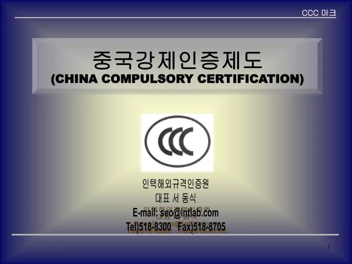 PPT - CCC 마크 PowerPoint Presentation, free download - ID:6472159