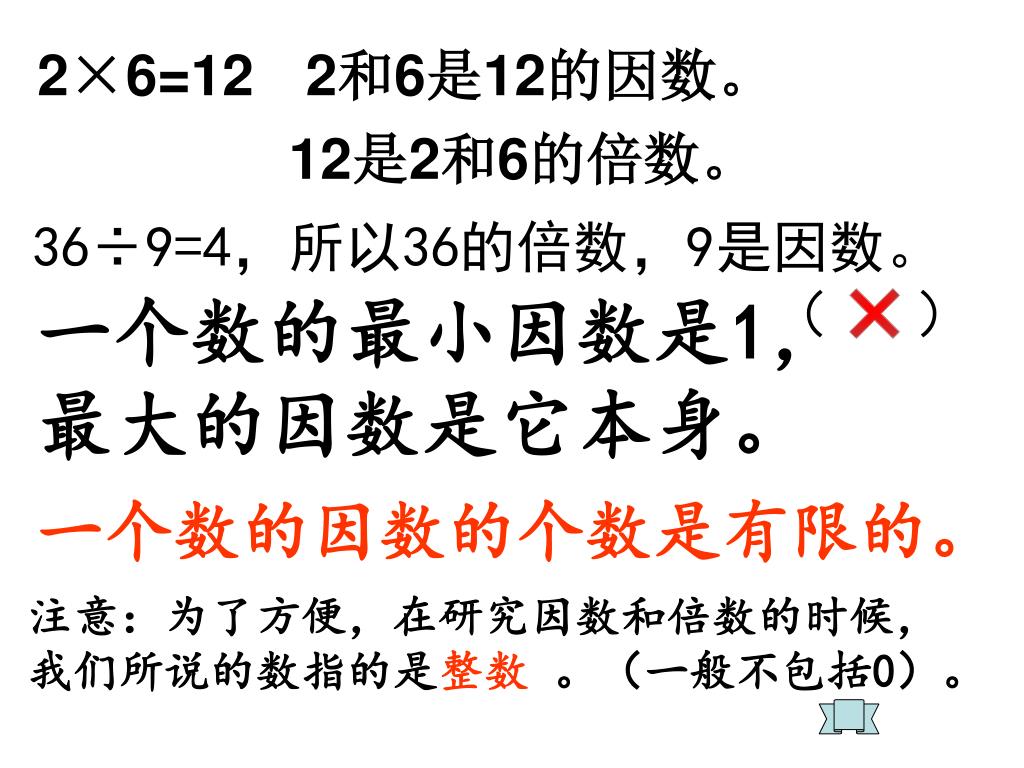 Ppt 复习 因数与倍数 Powerpoint Presentation Free Download Id 6472529