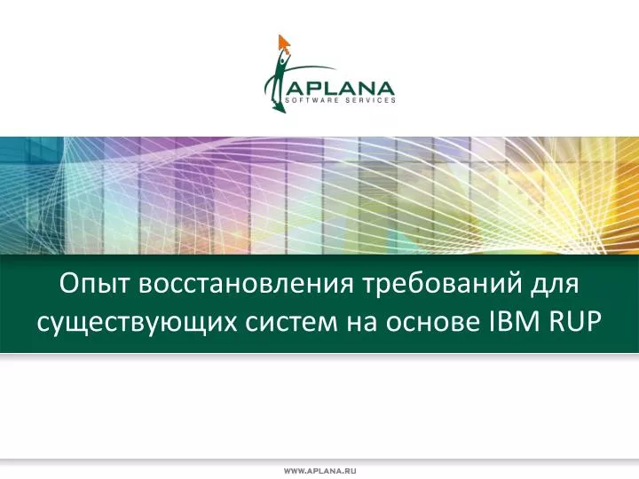 PPT - Опыт восстановления требований для существующих систем на основе ...