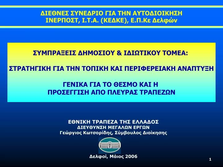 PPT - ΣΥΜΠΡΑΞΕΙΣ ΔΗΜΟΣΙΟΥ & ΙΔΙΩΤΙΚΟΥ ΤΟΜΕΑ : ΣΤΡΑΤΗΓΙΚΗ ΓΙΑ ΤΗΝ ΤΟΠΙΚΗ ...