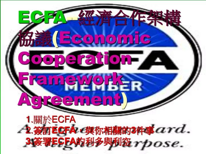PPT - ECFA -- 經濟合作架構協議 ( Economic Cooperation Framework Agreement ...