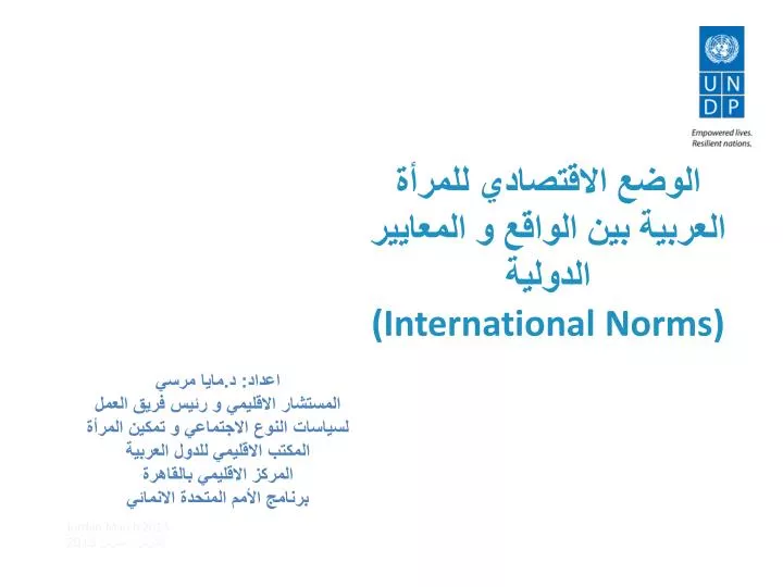 PPT - الوضع الاقتصادي للمرأة العربية بين الواقع و المعايير الدولية ...