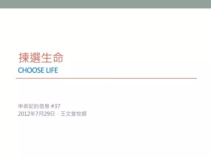 PPT - 揀選生命 choose Life PowerPoint Presentation, free download - ID:6486123