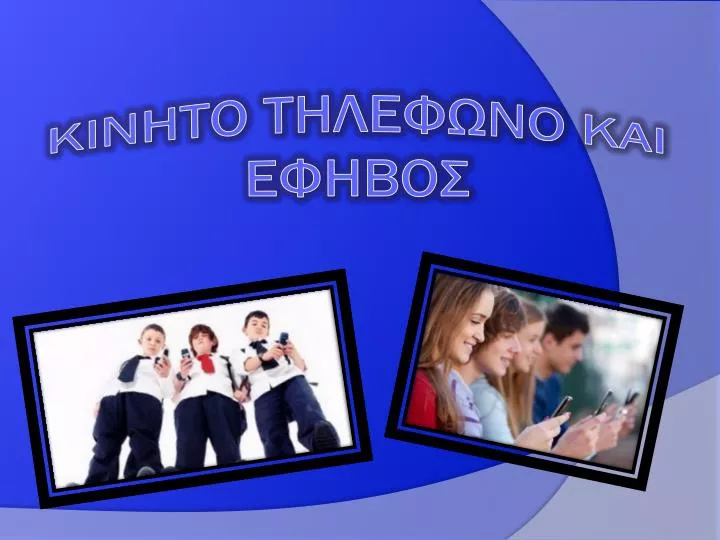 PPT - ΚΙΝΗΤΟ ΤΗΛΕΦΩΝΟ ΚΑΙ ΕΦΗΒΟΣ PowerPoint Presentation - ID:6488647
