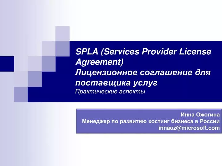 PPT - Инна Ожогина Менеджер по развитию хостинг бизнеса в России innaoz ...