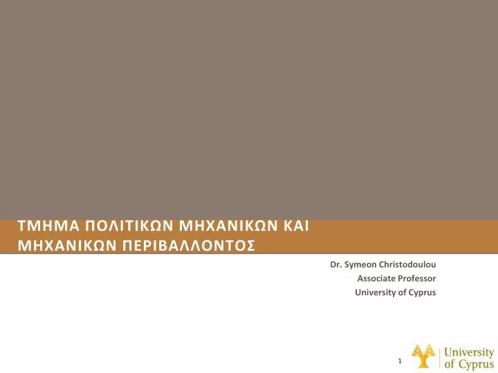 PPT - ΤΜΗΜΑ ΠΟΛΙΤΙΚΩΝ ΜΗΧΑΝΙΚΩΝ ΚΑΙ ΜΗΧΑΝΙΚΩΝ ΠΕΡΙΒΑΛΛΟΝΤΟΣ PowerPoint ...