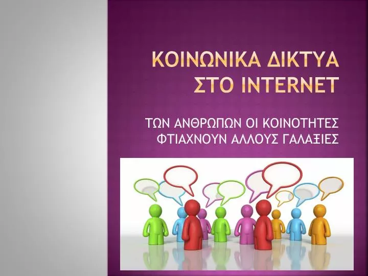 PPT - Κοινωνικα δικτυα στο in Τ ernet PowerPoint Presentation - ID:6489132