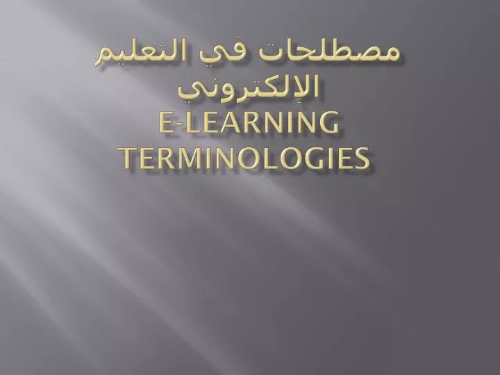 PPT - مصطلحات في التعليم الإلكتروني E-learning Terminologies PowerPoint Presentation - ID:6490216