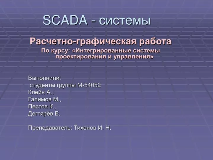 PPT - SCADA - системы PowerPoint Presentation, free download - ID:6510685