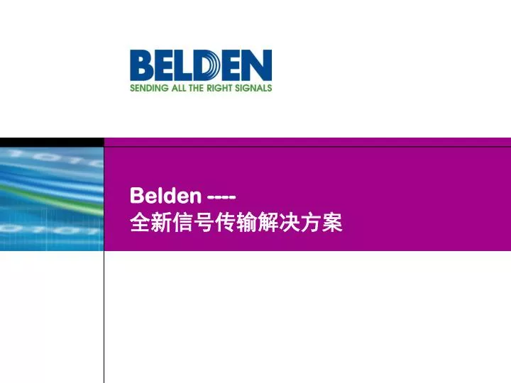 PPT - Belden ---- 全新 信号传输解决 方案 PowerPoint Presentation - ID:6532160