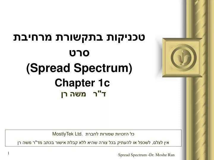 PPT - טכניקות בתקשורת מרחיבת סרט (Spread Spectrum) Chapter 1c ...