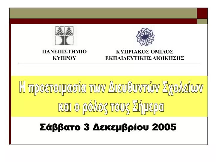 PPT - ΚΥΠΡΙΑΚΟΣ ΟΜΙΛΟΣ ΕΚΠΑΙΔΕΥΤΙΚΗΣ ΔΙΟΙΚΗΣΗΣ PowerPoint Presentation ...
